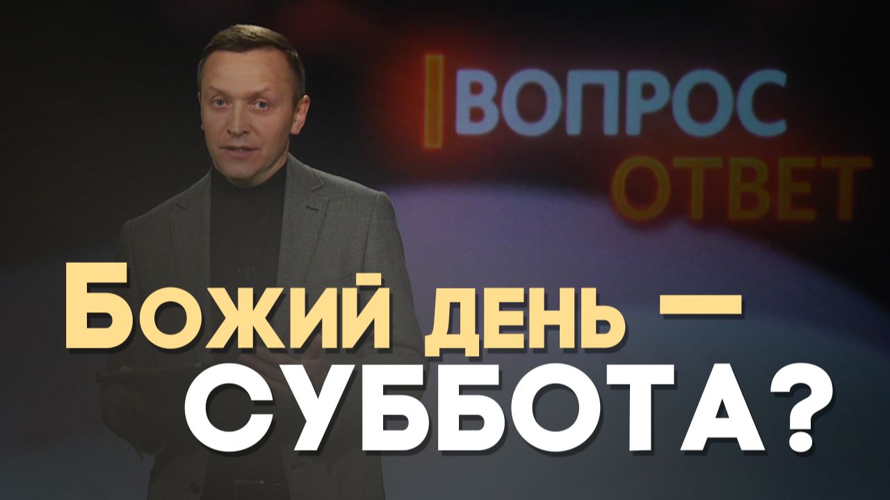 Почему святым Божьим днём является именно суббота? | Вопрос - Ответ