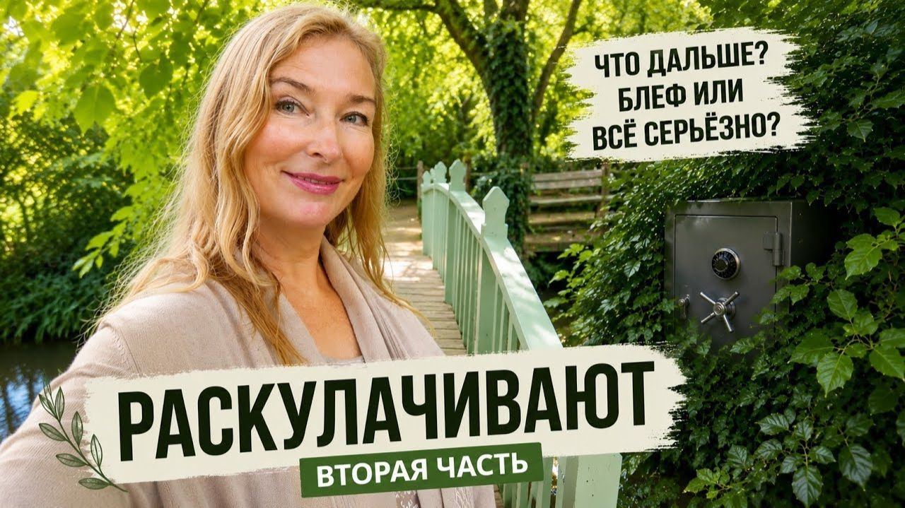 Часть 2. Приставы, сейфы и страшилки.