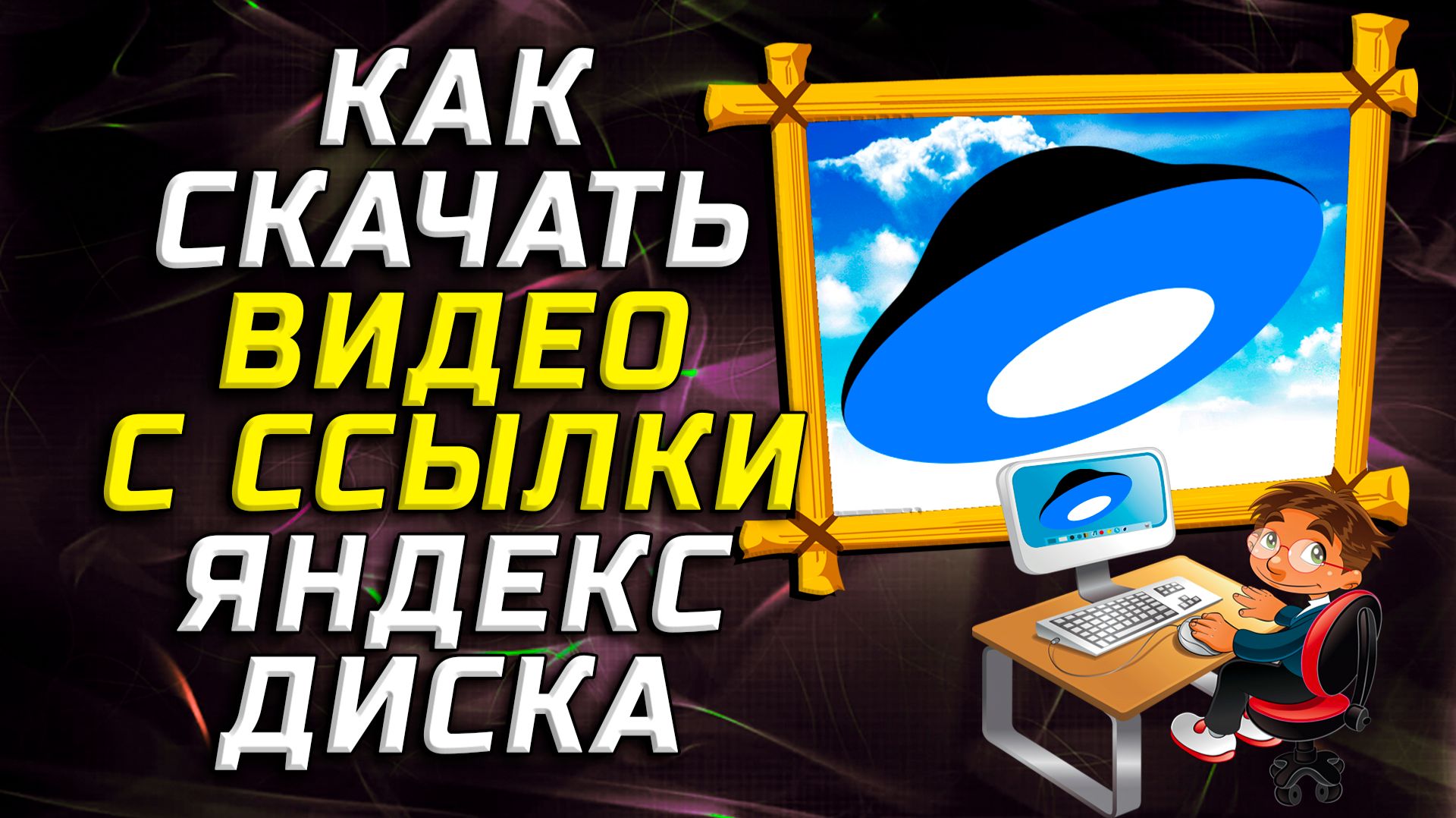 Как скачать видео с ссылки яндекс диска на компьютере