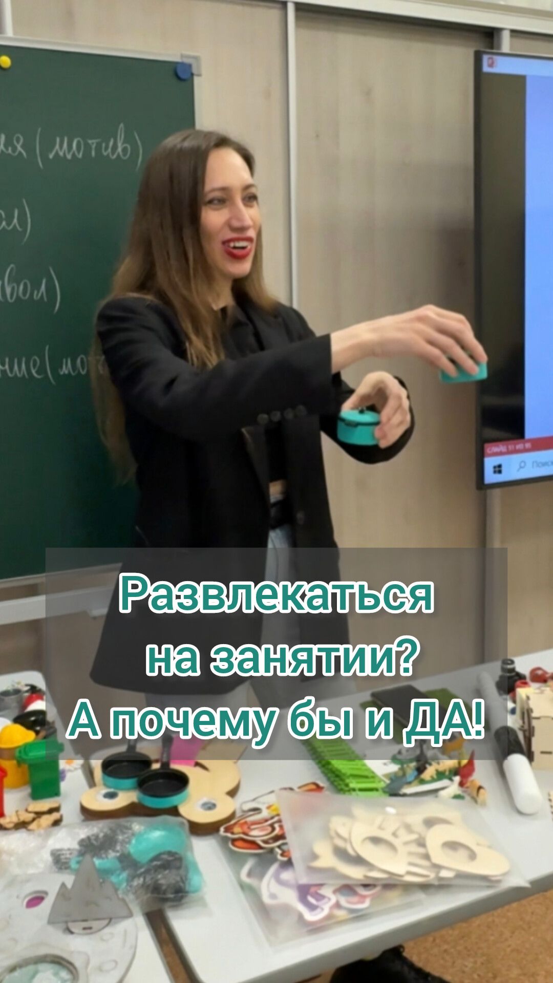Развлекаться на занятии? А почему бы и ДА!