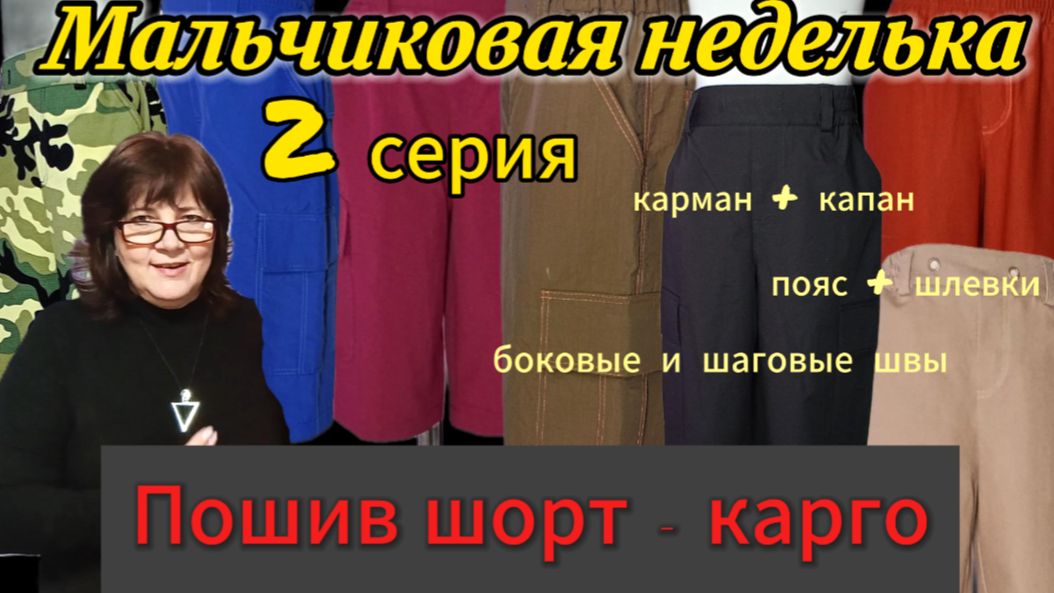 🎥 Как сшить шорты-карго? Вторая серия: карманы, боковые и шаговые швы, пояс.#шитье