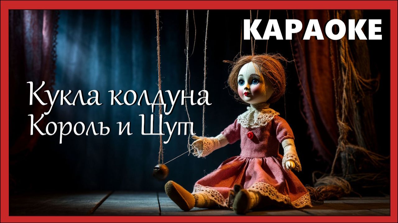 Кукла Колдуна (КиШ) - Минус для караоке (Piano Version)