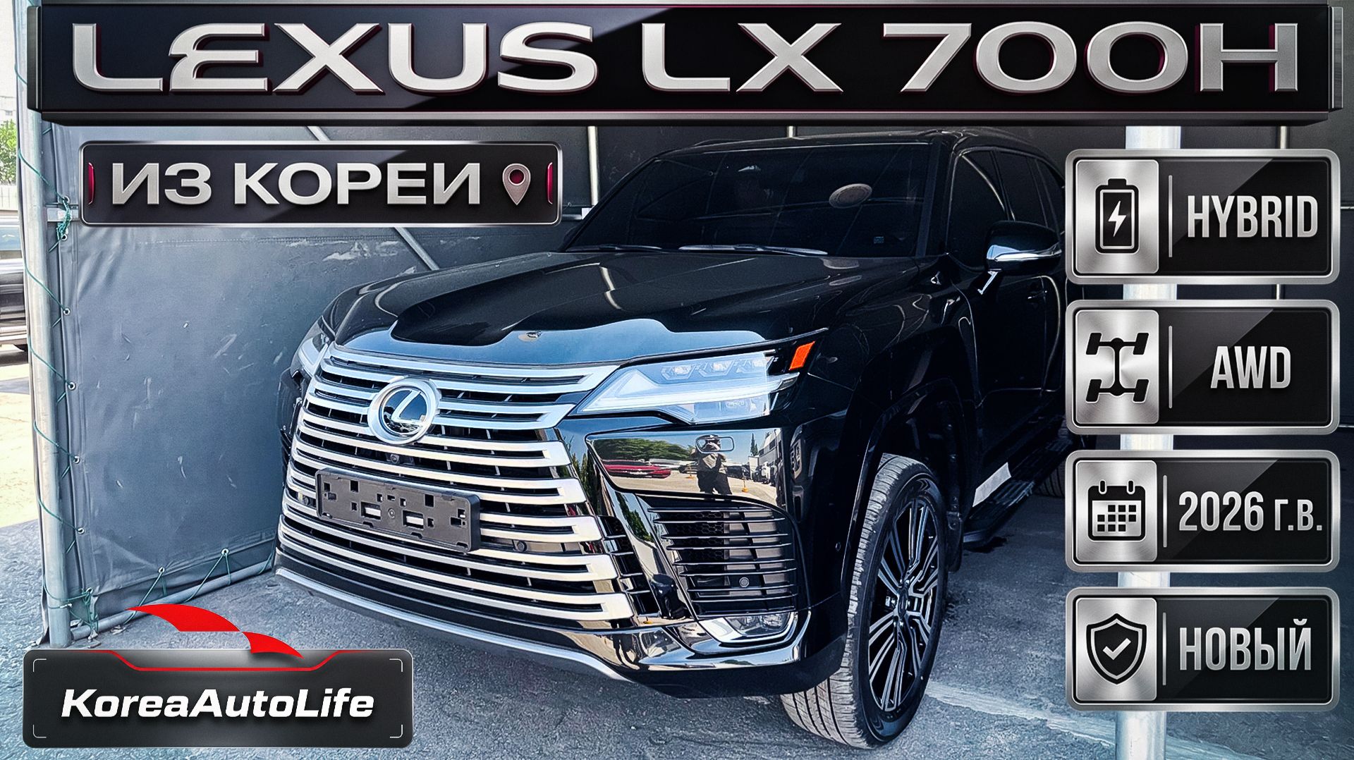 Обзор Lexus LX 700h 3.4 бензин Hybrid AWD новый авто 2026 года без пробега на заказ из Кореи