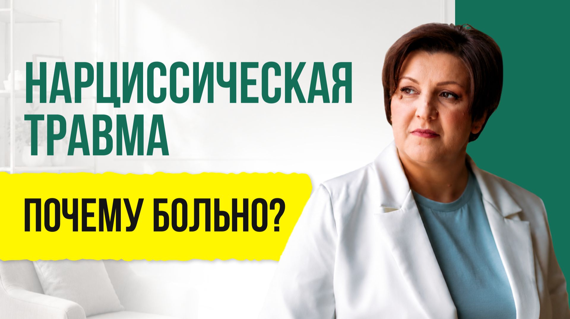 💎 Нарциссическая травма: причины, признаки и как исцелиться. Разбор психолога