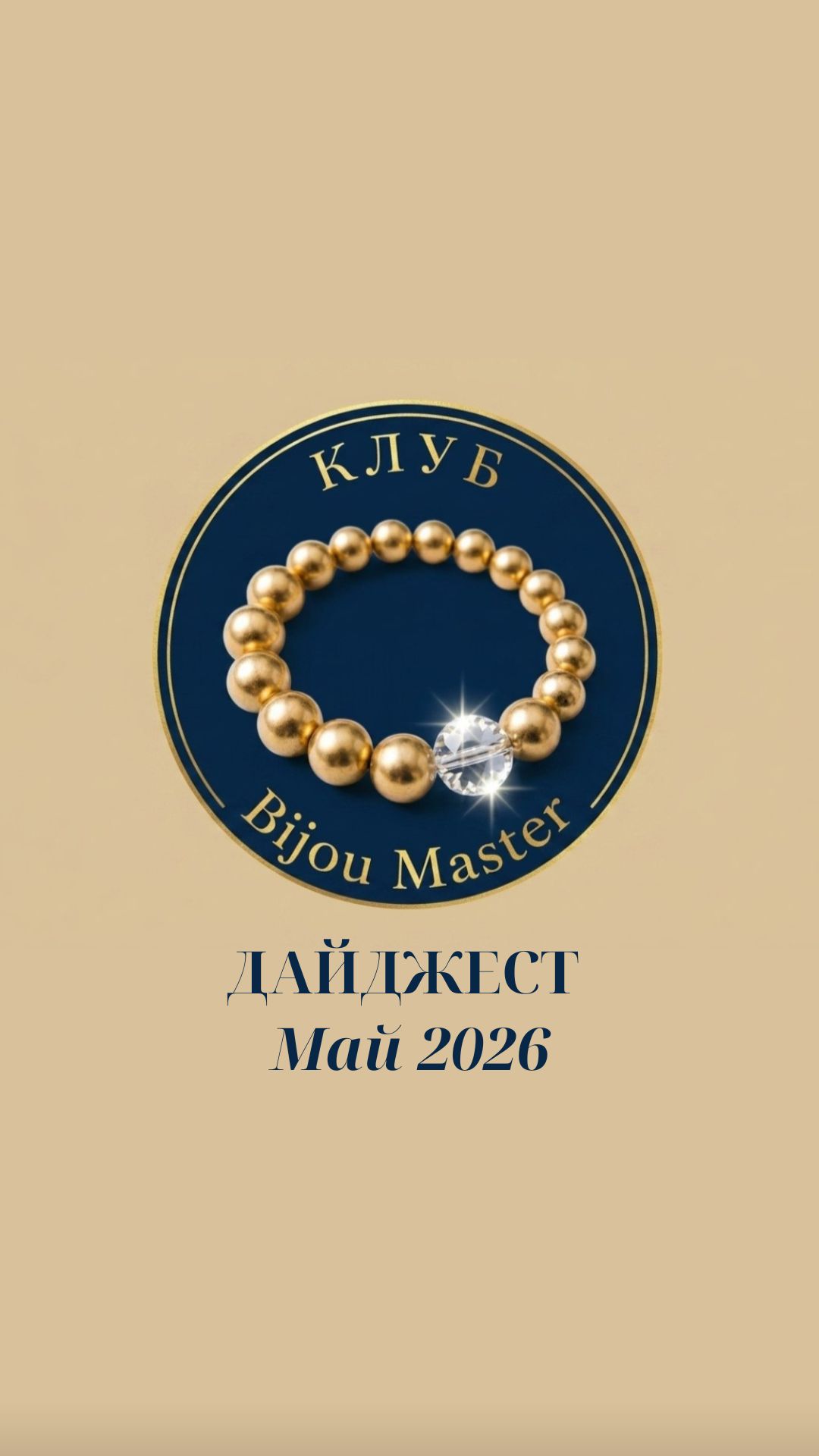 ДАЙДЖЕСТ КЛУБА Bijou_Master / МАЙ 2026