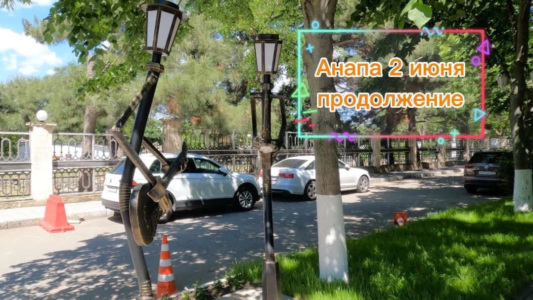 Анапа 2 июня,  продолжение. 
Улочки-переулочки