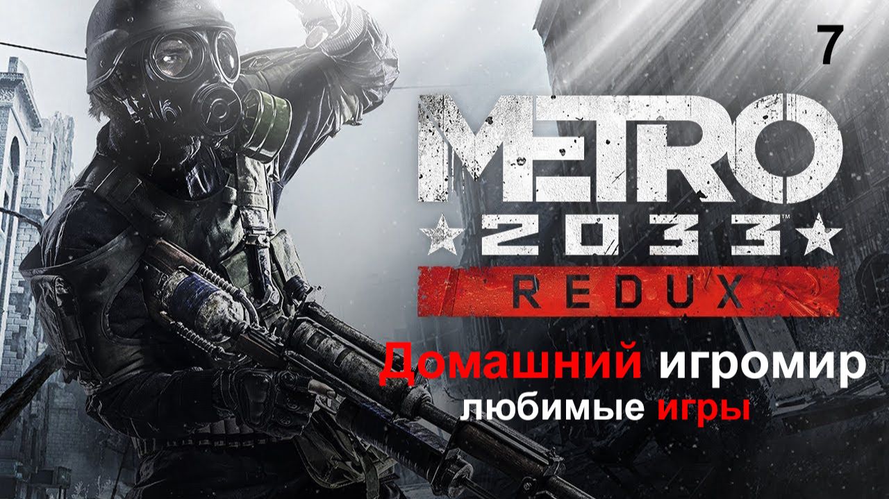 Любимые игры: Metro 2033: Redux (часть 7. Финал).