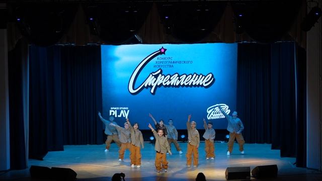 9 Триаш 17 | Сергиев Посад | Конкурс Стремление 2026 | #stremleniedance2026