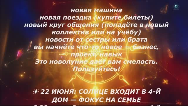 Овен гороскоп июнь 2026 — полнолуние, переезд, счастливое соединение Венеры и Юпитера