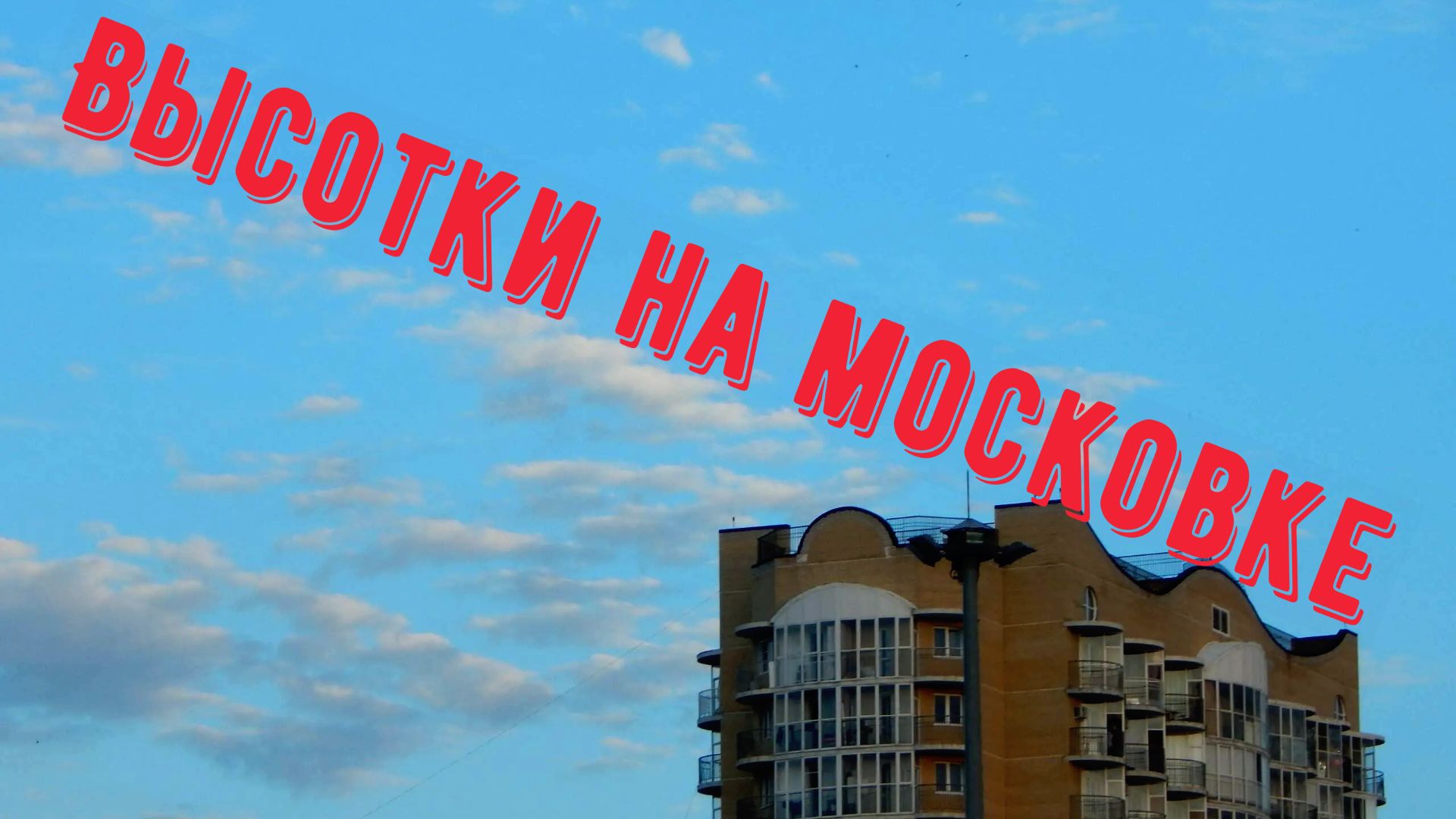 Будущие новостройки на московке 2 Омск