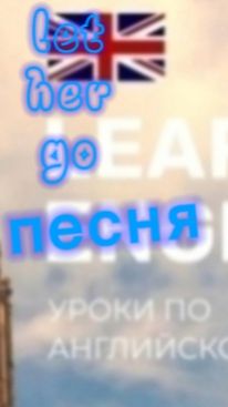 Английский язык.let her go.учим песню