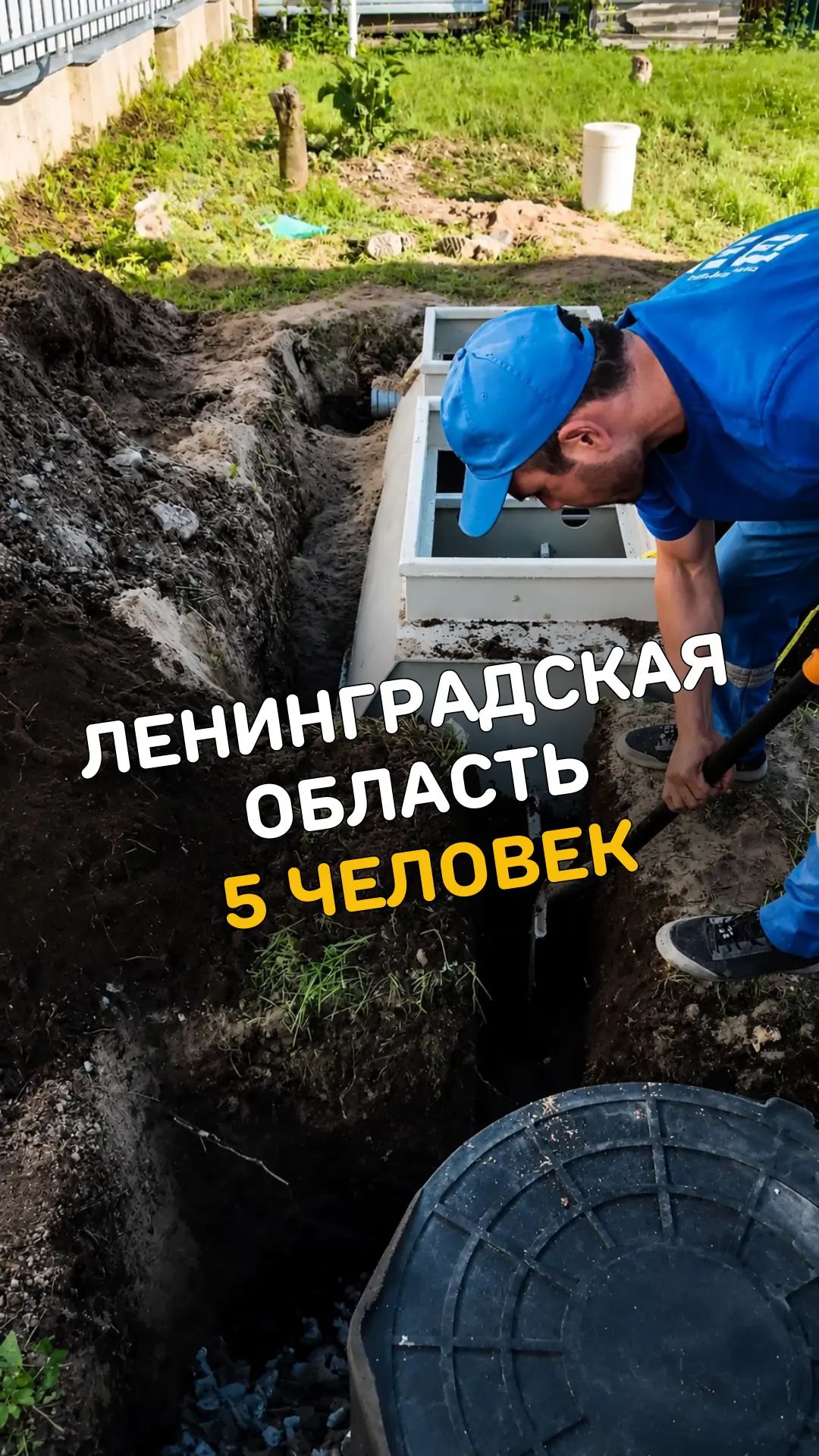Установка септика под ключ в ЛО - процесс монтажа септика на 5 человек