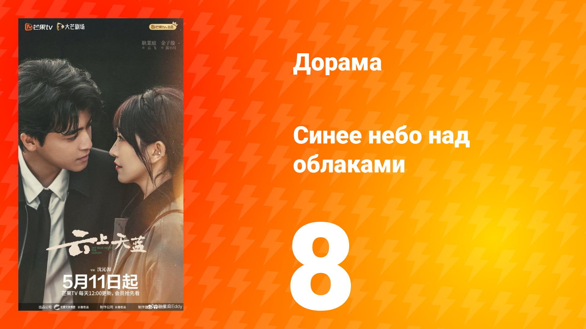 Синее небо над облаками 8 серия