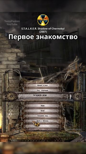 Первое знакомство - Кровосос - Stalker