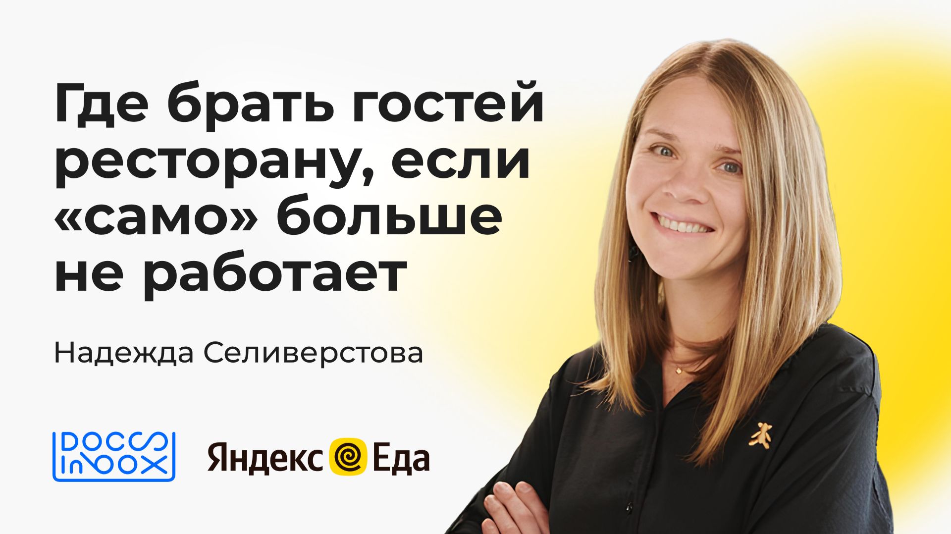 Где брать гостей ресторану, если «само» больше не работает