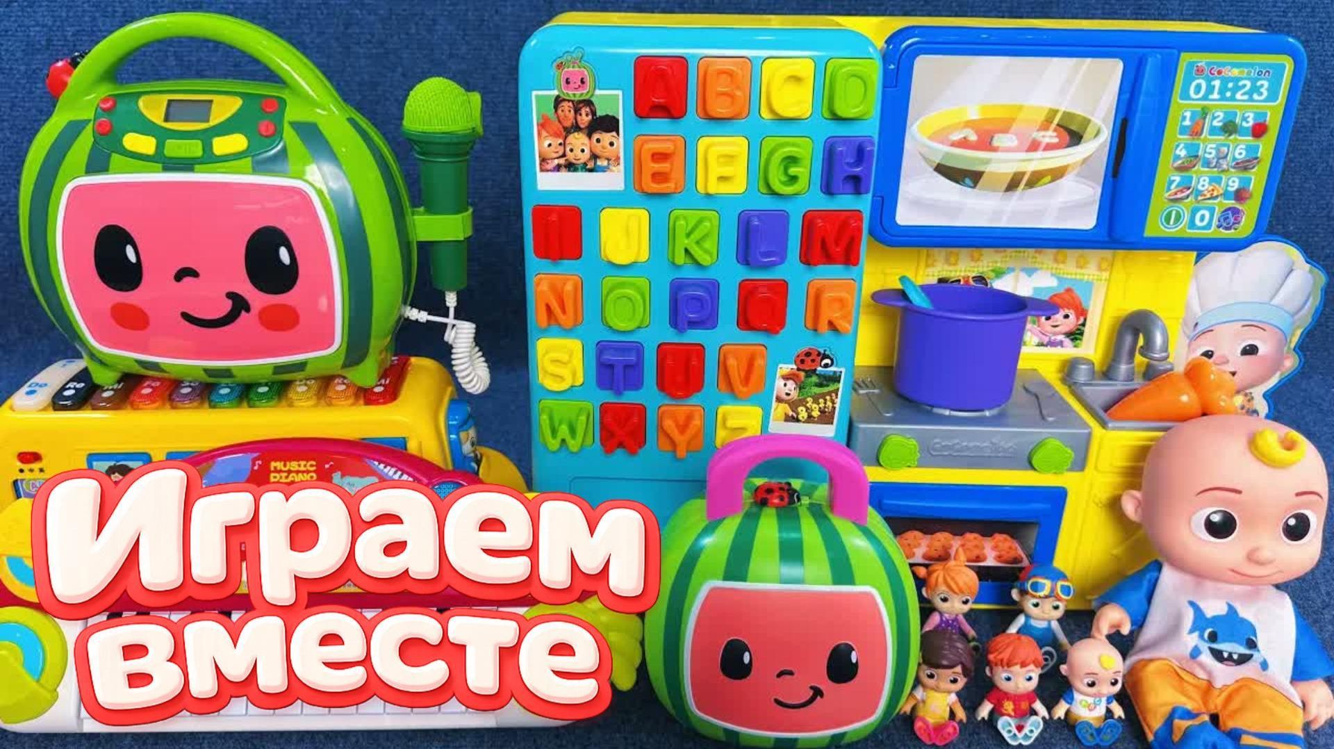 Играем в игрушки из мультиков ! КОКОМЕЛОН 🍉 Джонни и друзья 🍉 Видео для детей №5 🍉