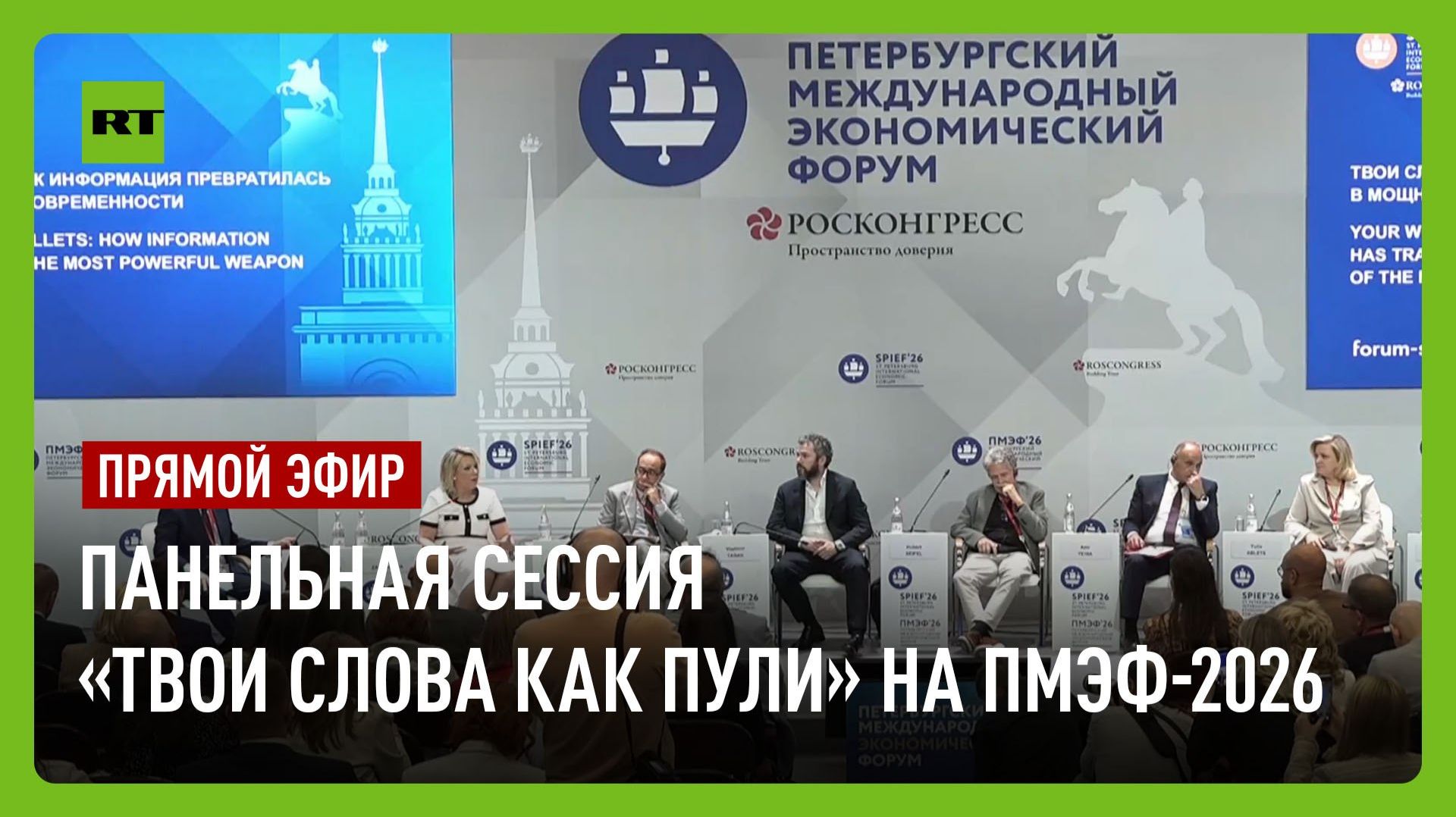 Панельная сессия «Твои слова как пули» на полях ПМЭФ-2026