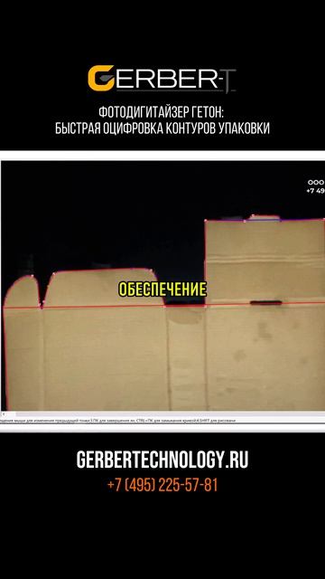 Оцифровка деталей упаковки за секунды: Фотодигитайзер ГЕТОН
