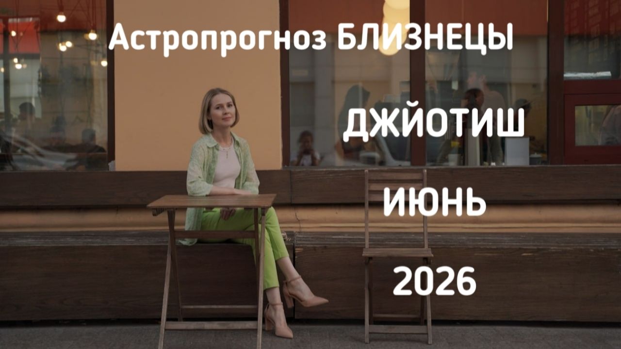 БЛИЗНЕЦЫ, астропрогноз на июнь 2026 г.