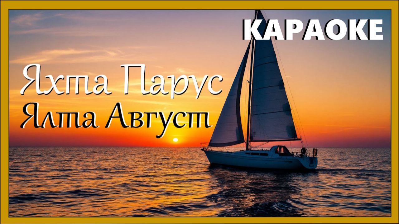 Яхта, парус — Фортепианное караоке (Piano Minus)