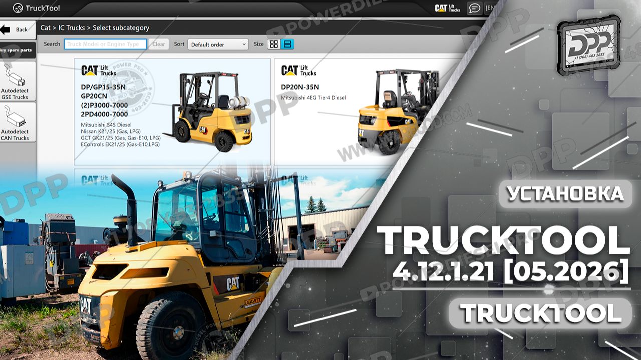 УЗНАЙТЕ, КАК УСТАНОВИТЬ TRUCKTOOL 4.12.1.21 [05.2026] ЗА МЕНЕЕ ЧЕМ 2 МИНУТЫ