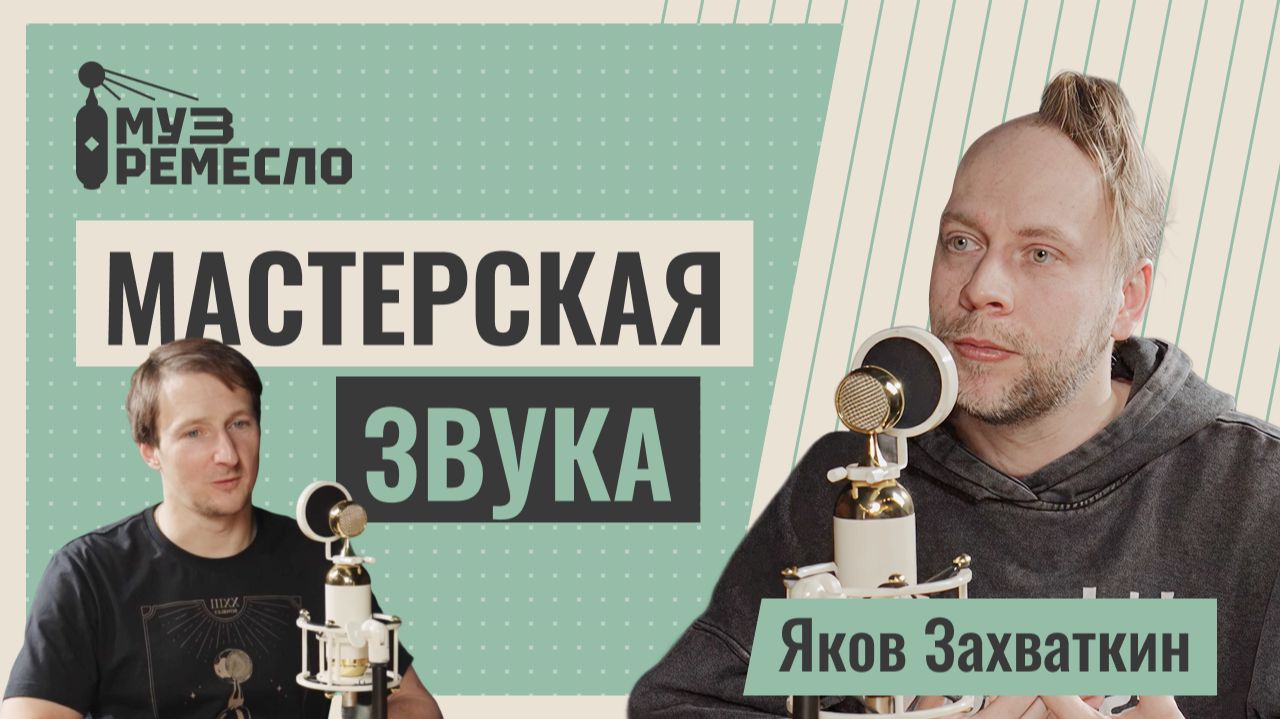 Путь в профессию и работа CineLab SoundMix | Яков Захваткин