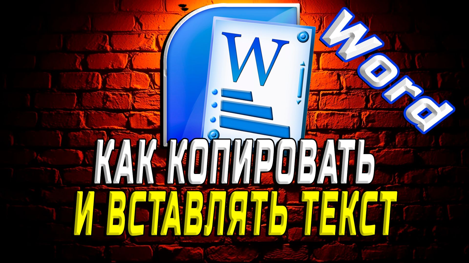 Как копировать и вставлять текст в ворде
