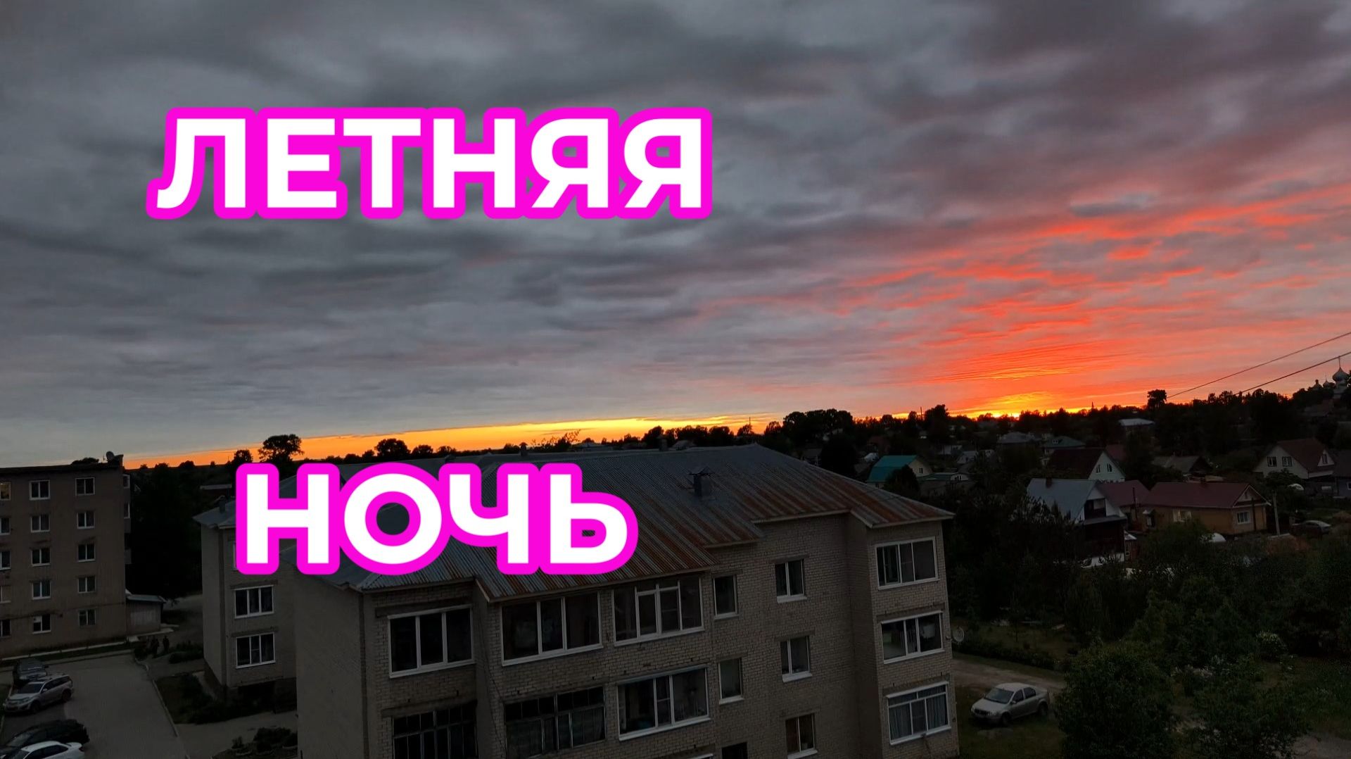 Жизнь Пенсионера. Заснул и Получилась Летняя Ночь
