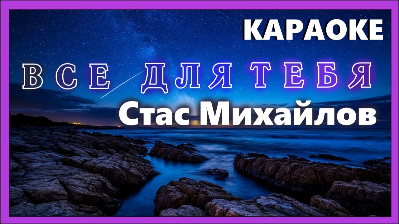 Стас Михайлов — Всё для тебя | Живое фортепиано, караоке