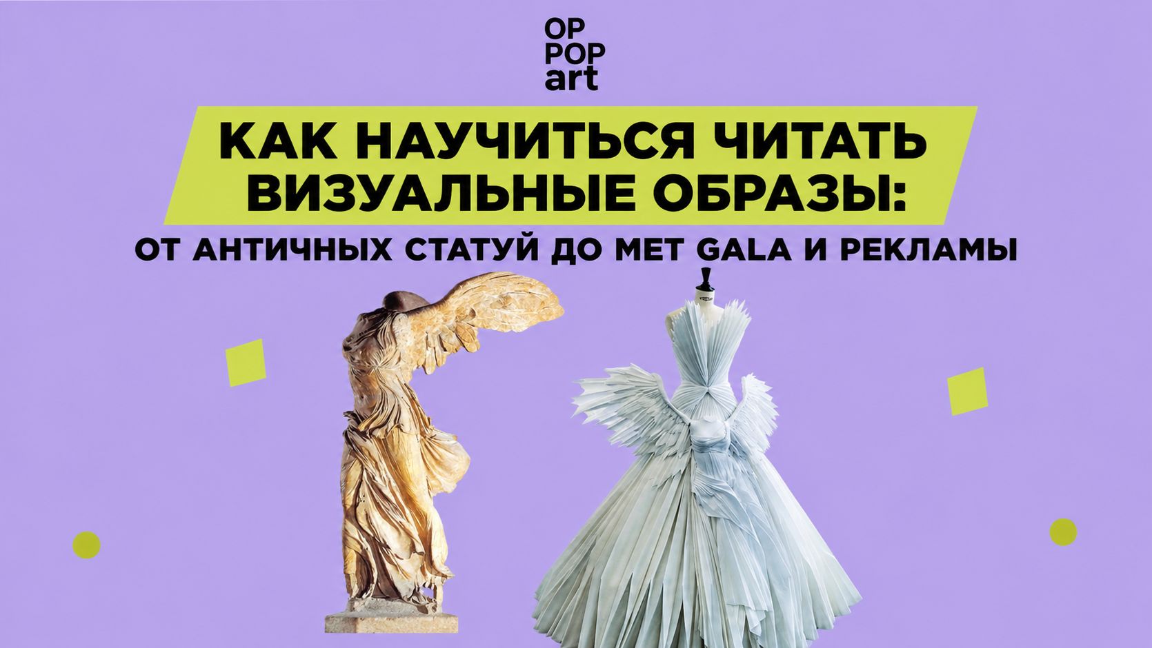 Как научиться читать визуальные образы_ от античных статуй до Met Gala и рекламы