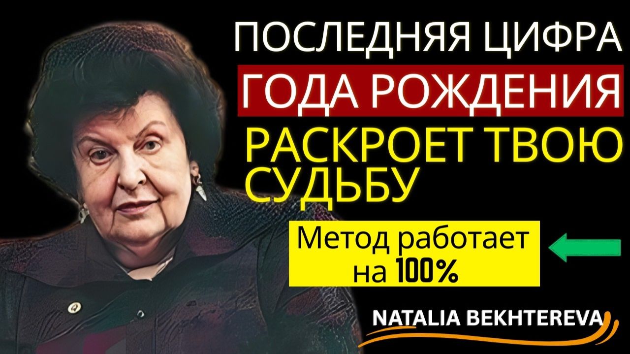 . Последняя цифра твоего года рождения — это КОД судьбы？ Бехтерева раскрыла правду ..