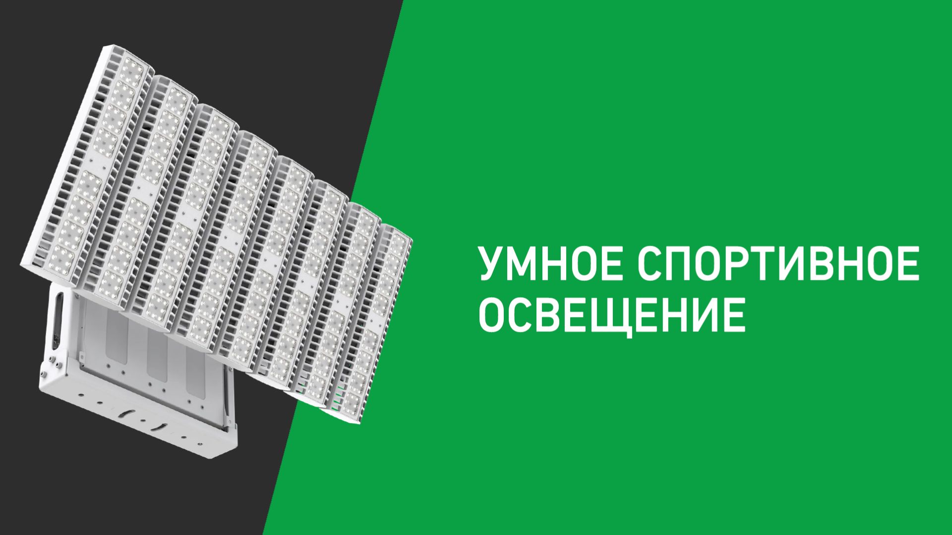 Спортивное освещение - Forward + LightCad