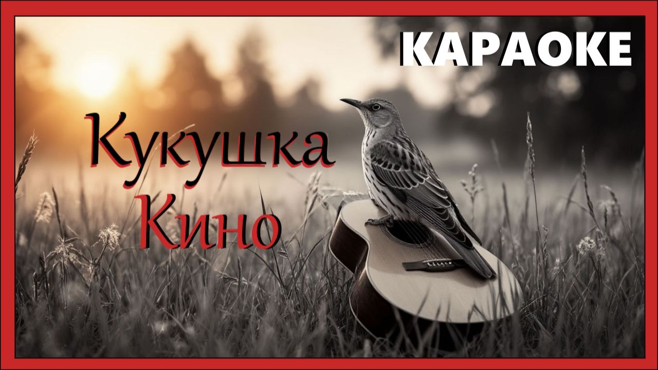 Кукушка (Кино) - Минус для караоке (Piano Verson)