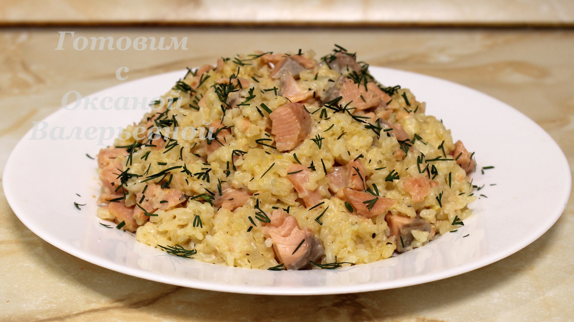 Каша по-итальянски. Ризотто с красной рыбой и творожным сыром.