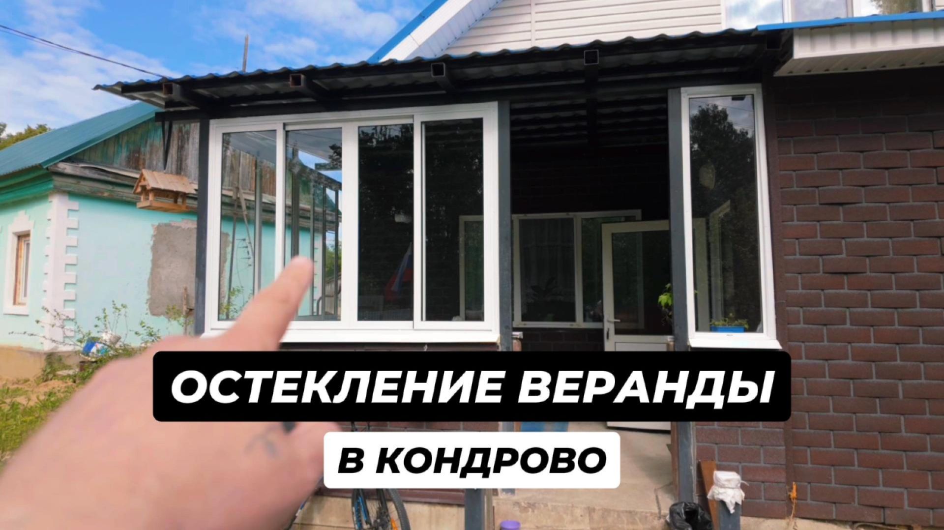 Остекление веранды в Кондрово