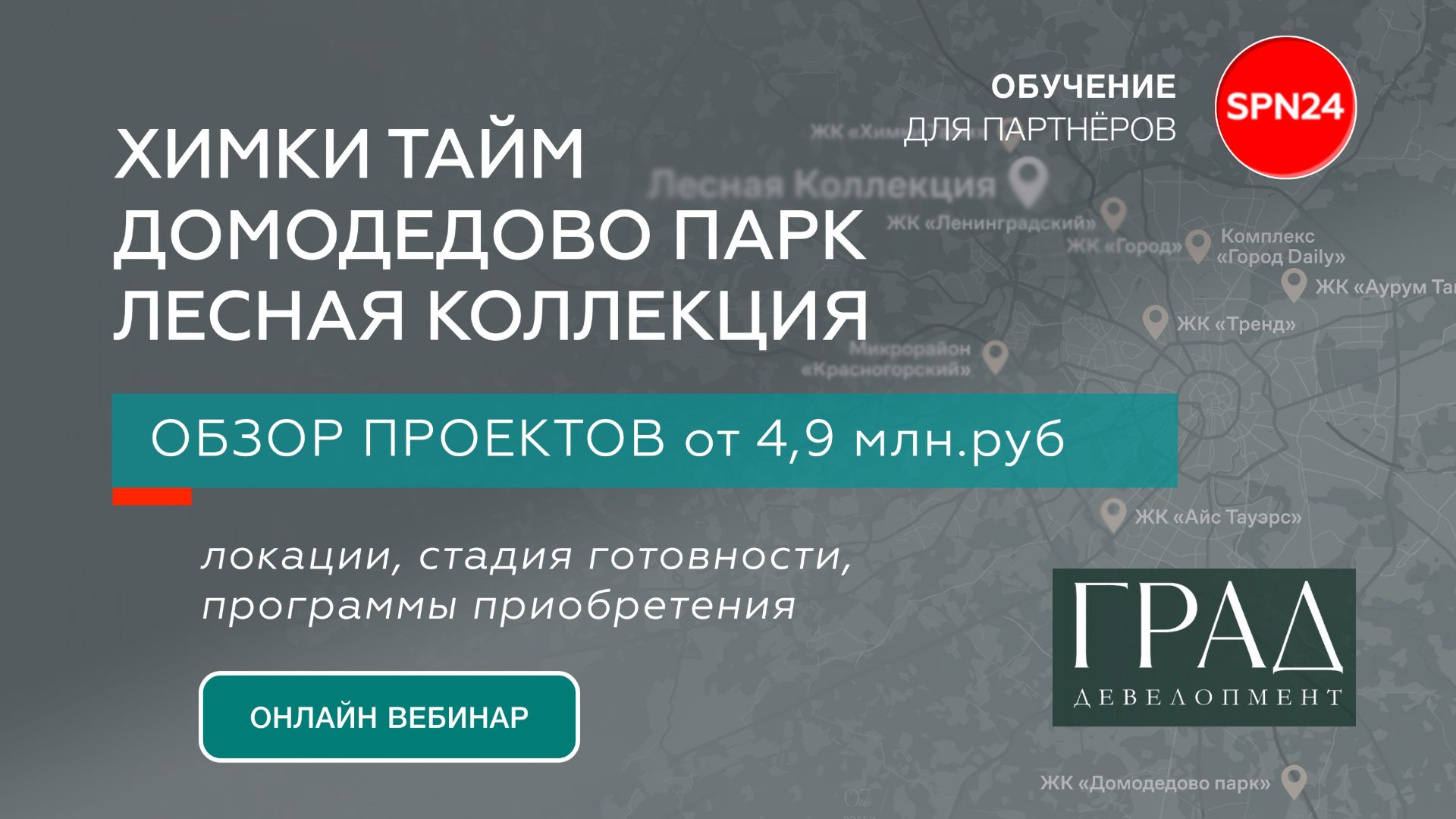 Обзор ЖК от 4.9 млн. - Домодедово Парк, Химки Тайм и Лесная Коллекция от ГК ГРАД Девелопмент