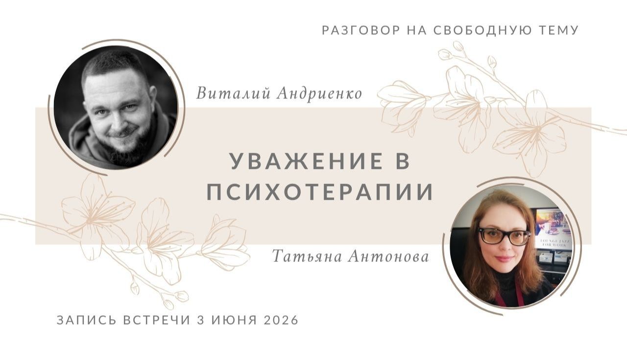 Уважение в психотерапии