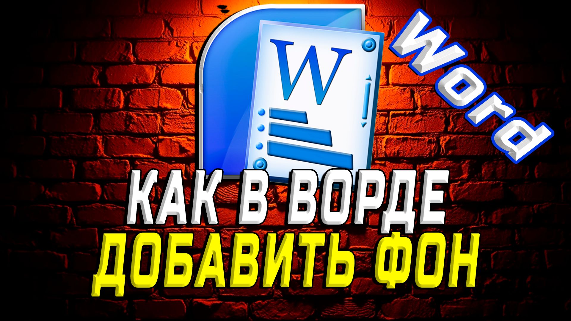 Как добавить фон в ворде