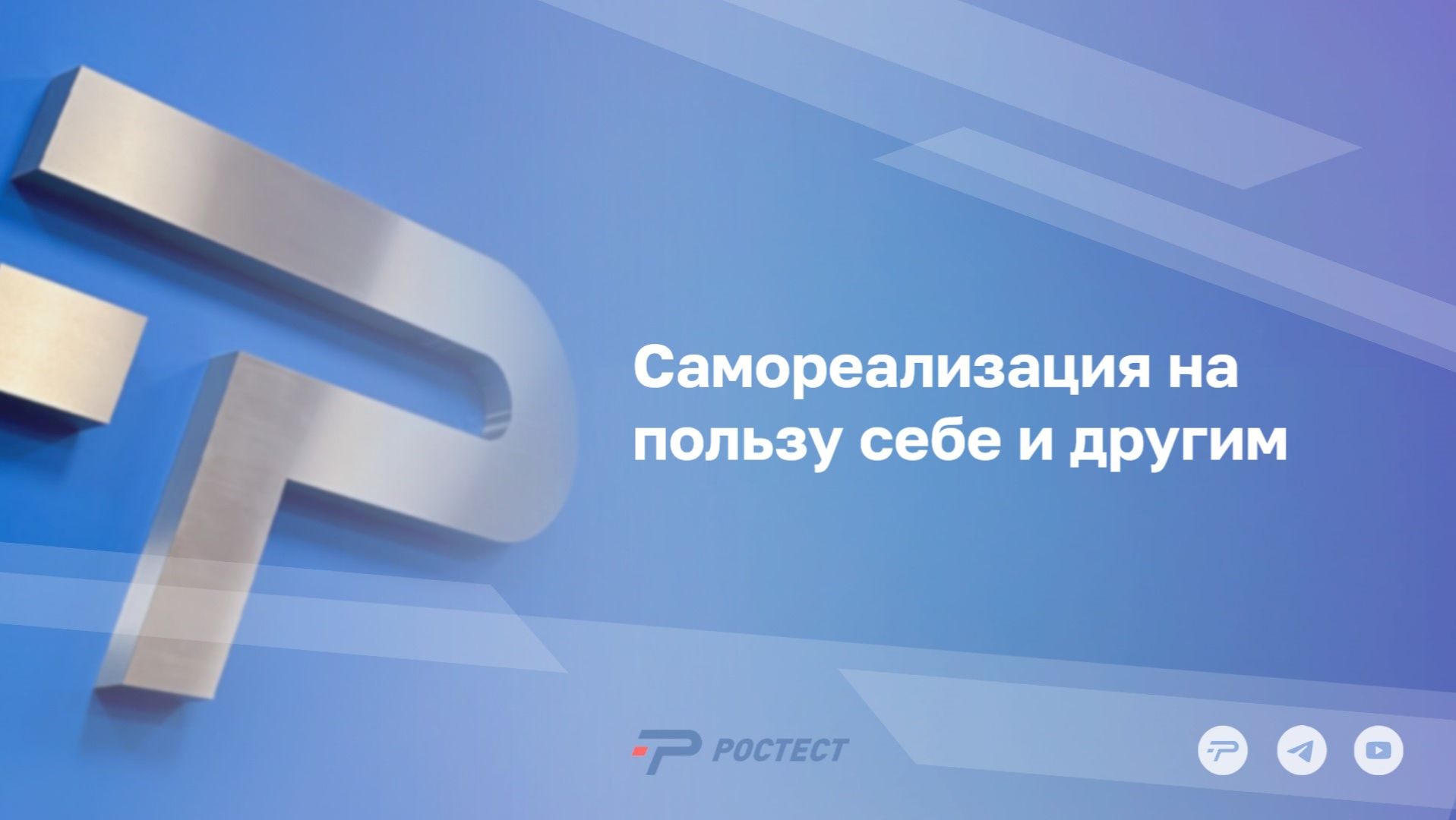 Самореализация на пользу себе и другим