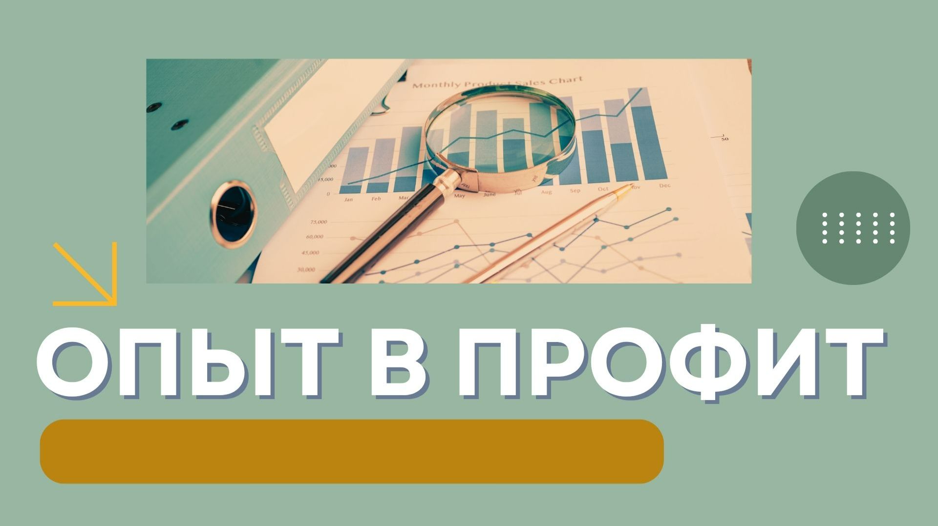 Как опыт и знания в трейдинге перевести в стабильный профит