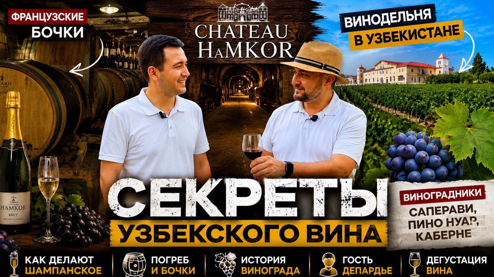 🍷 Как делают вино и шампанское в Узбекистане? Экскурсия на винодельню Chateau Hamkor