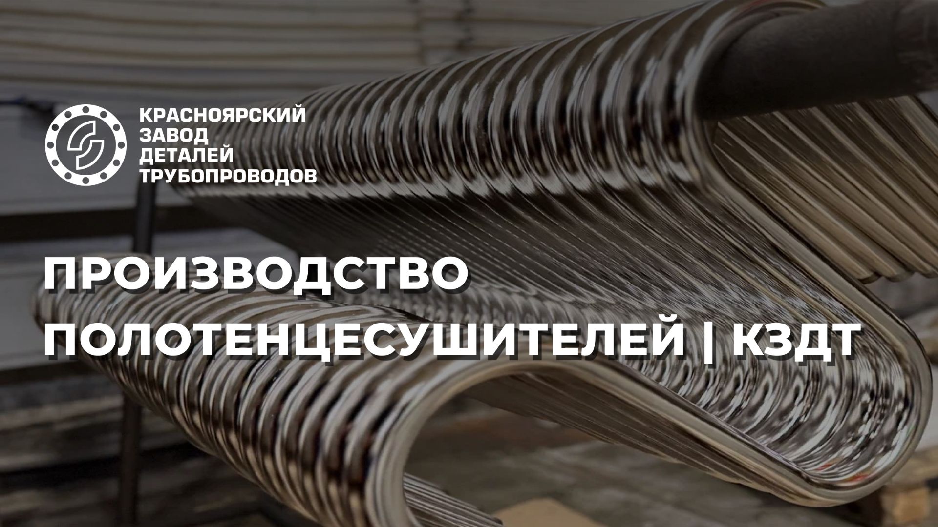 Производство полотенцесушителей | КЗДТ