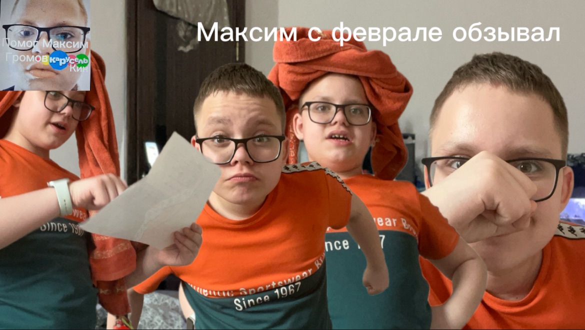 Максим с Феврале обзывал