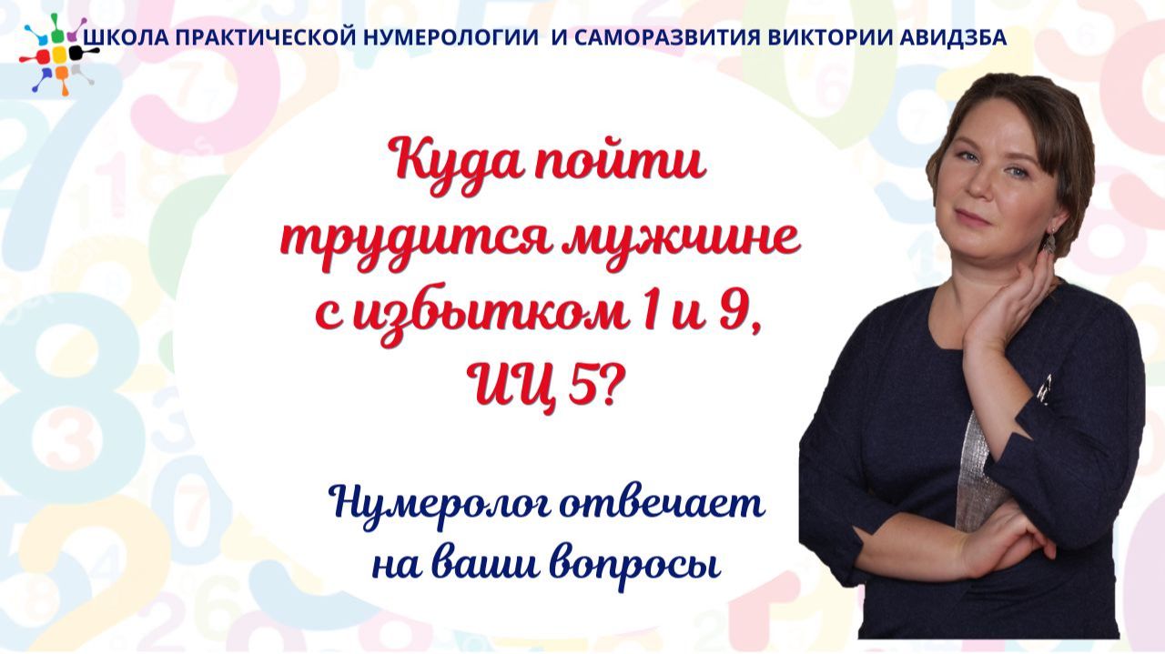 Нумеролог отвечает на вопросы. Куда пойти трудится мужчине с избытком 1 и 9, ИЦ 5.