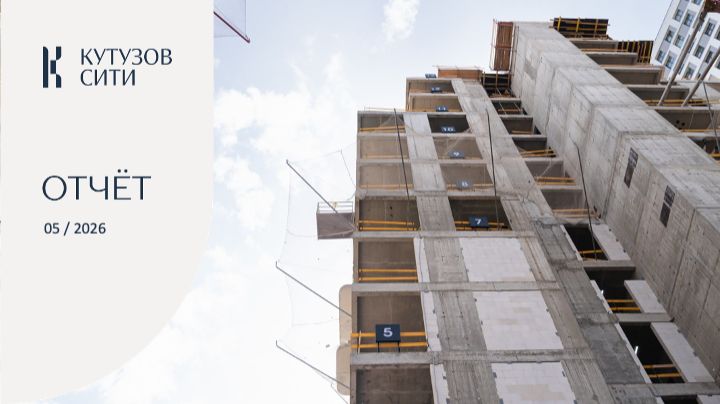 Динамика строительства «Кутузов Сити» | май | PLATO Development