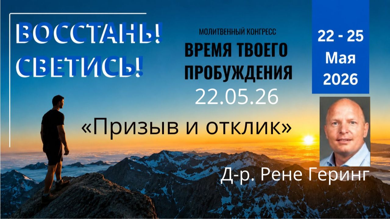 «Призыв и отклик» / Др. Рене Геринг / Ruf und Reaktion (Dr. Rene Gering) 22.05.26