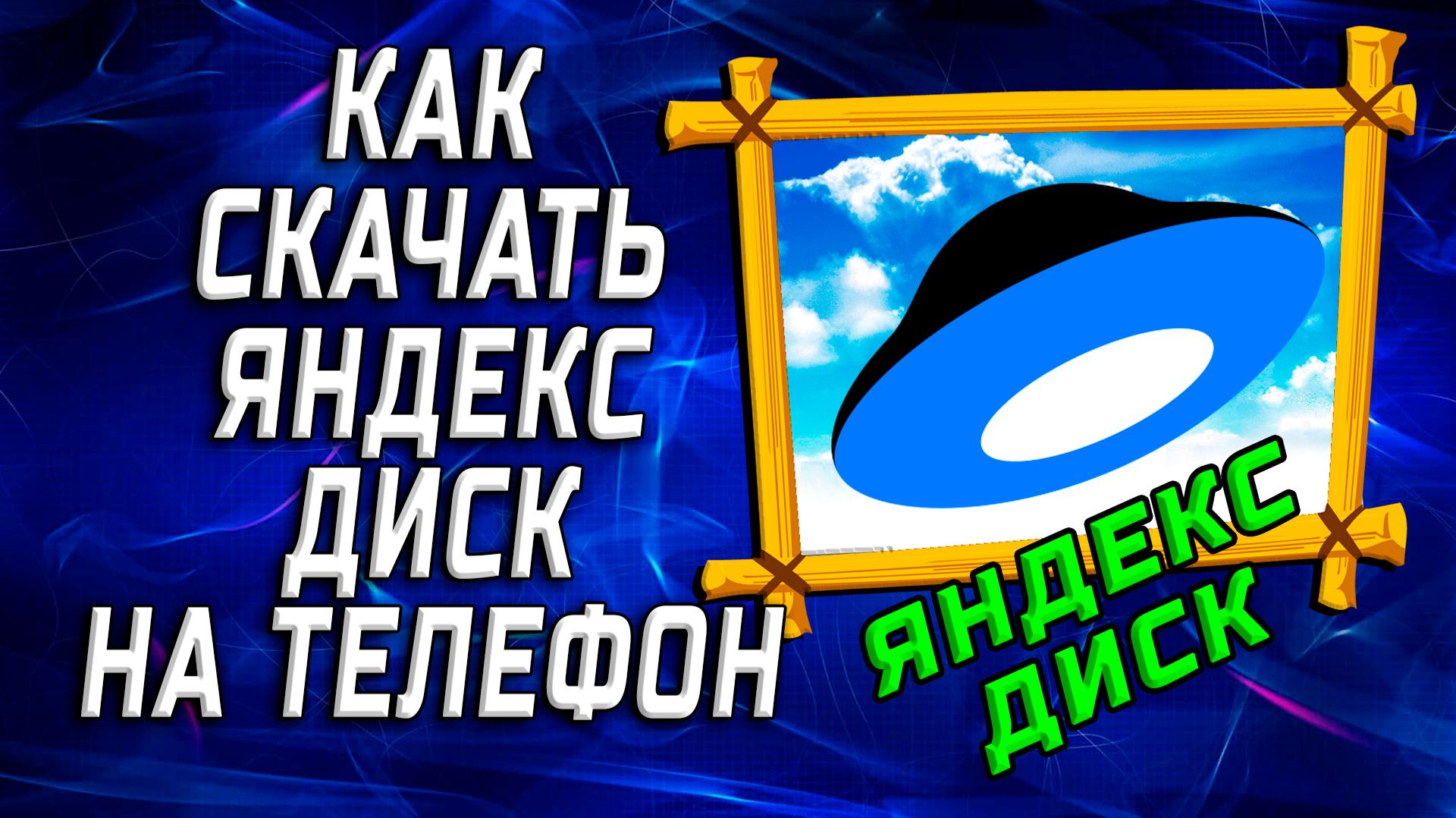 Как скачать яндекс диск на телефон