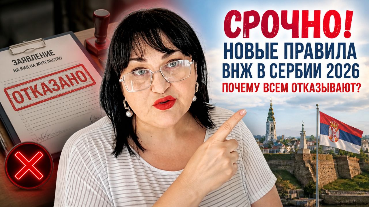 Срочно! Новые правила ВНЖ в Сербии 2026: почему всем отказывают?