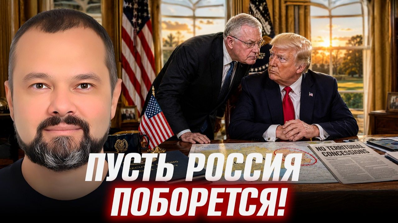 Донбасс как ставка: что обсуждают за кулисами! (Иностранное мнение) Максим Гольдарб