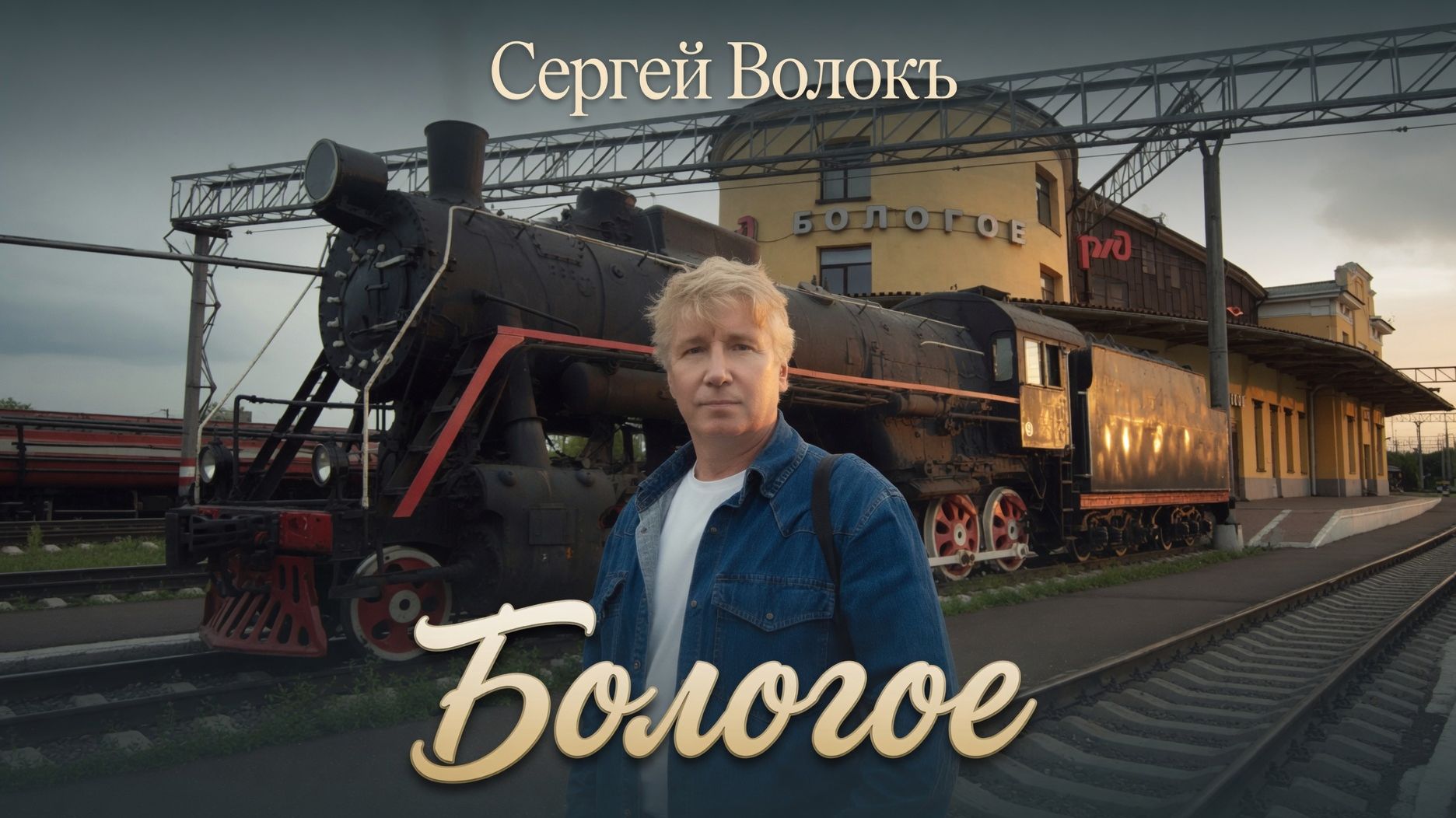 Бологое (авторская)